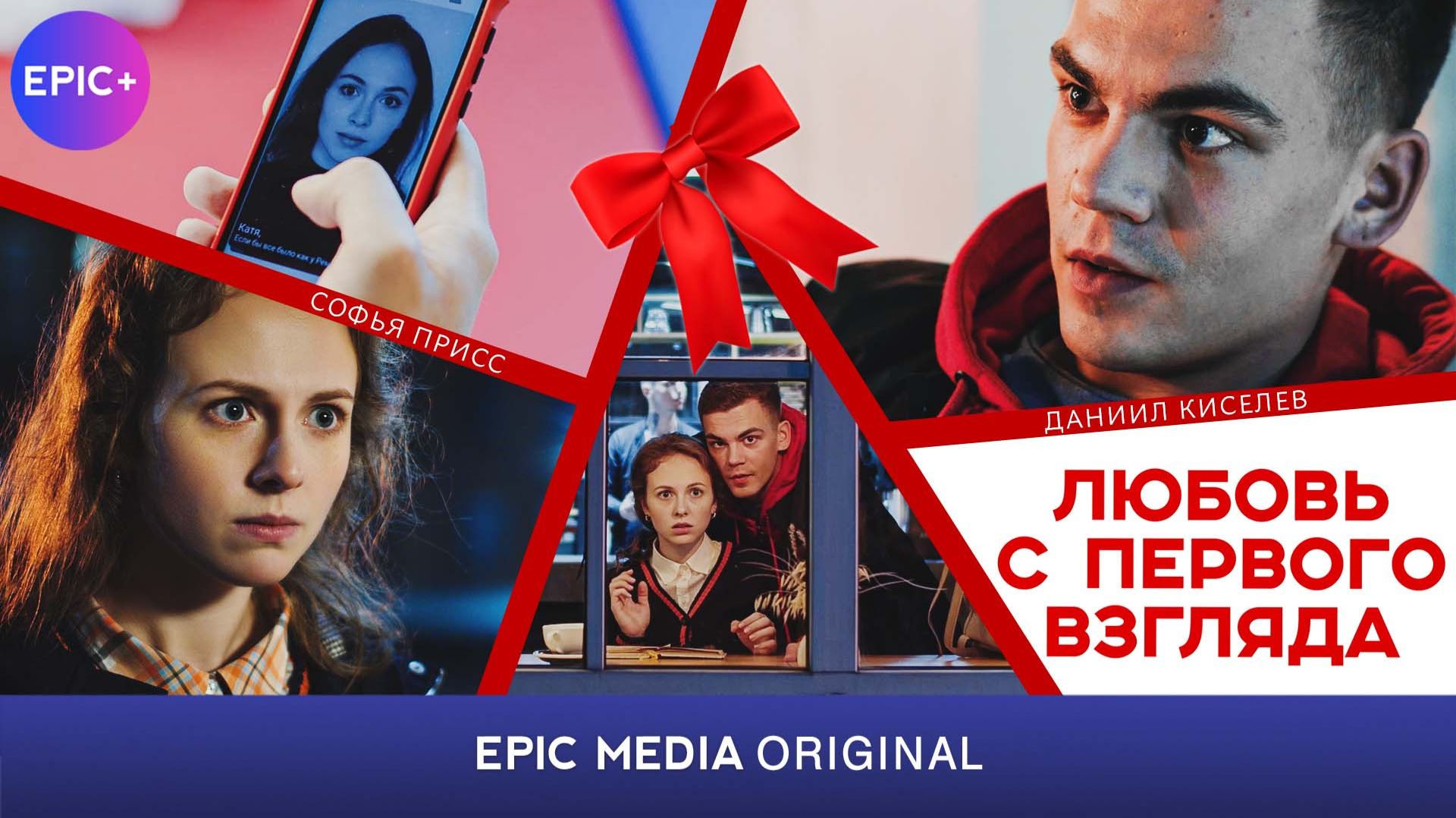 ЛЮБОВЬ С ПЕРВОГО ВЗГЛЯДА - Серия 5 / Мелодрама | СМОТРИТЕ на EPIC+