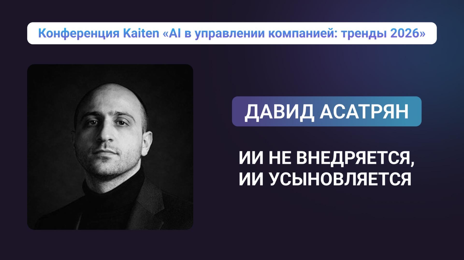 Конференция Kaiten. Давид Асатрян: ИИ не внедряется, ИИ усыновляется.