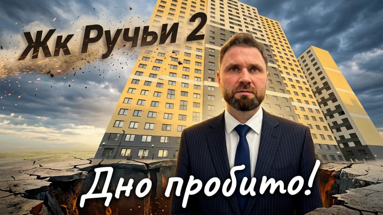 ЖК Ручьи 2: дешевое жилье – дорогие последствия | Михаил Круглов