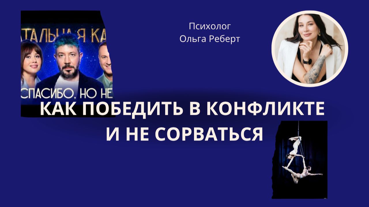КАК ВЫЙТИ ПОБЕДИТЕЛЕМ? Как доказать, что я прав?
