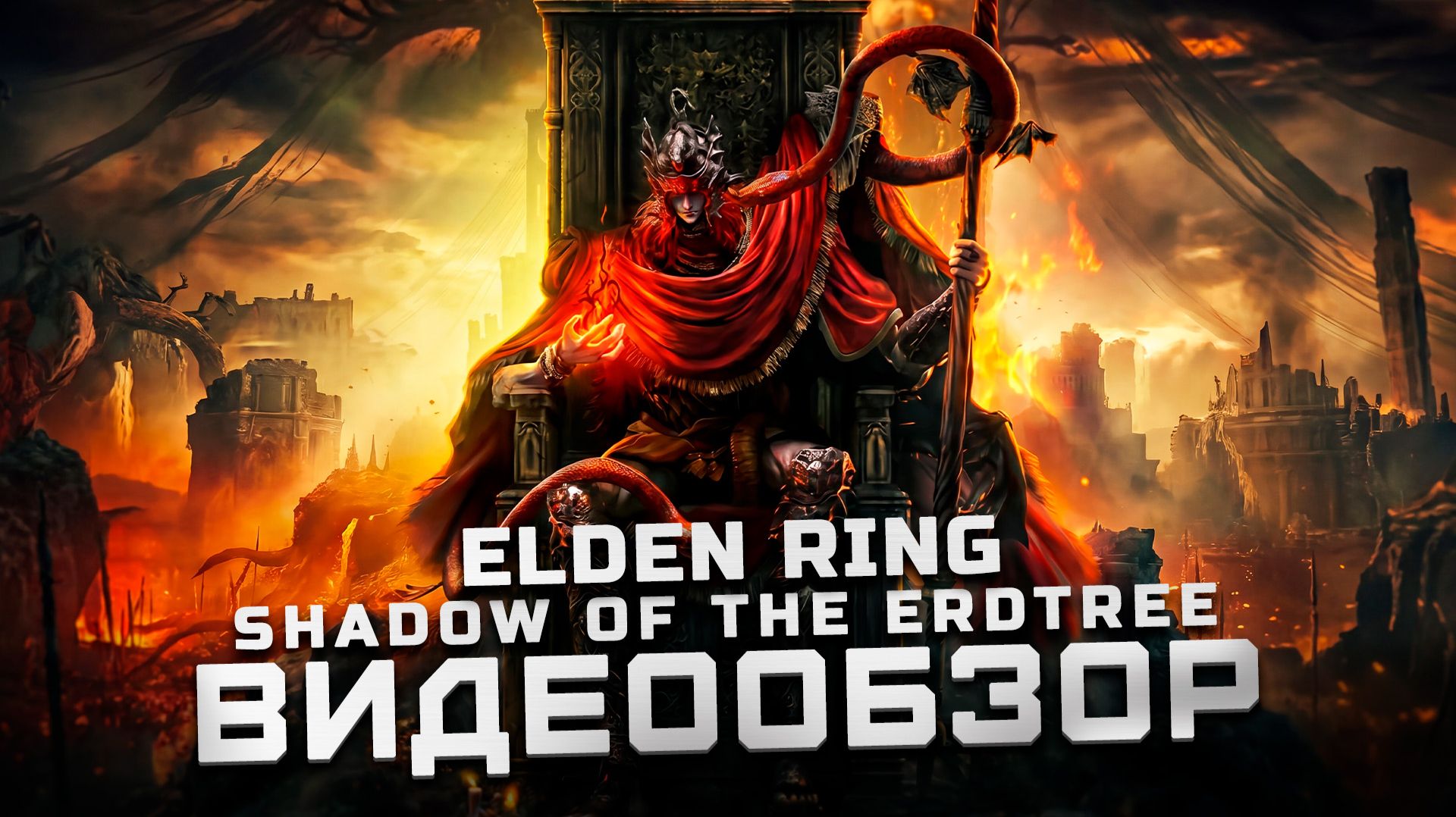 После полного прохождения | Обзор Elden Ring: Shadow of the Erdtree