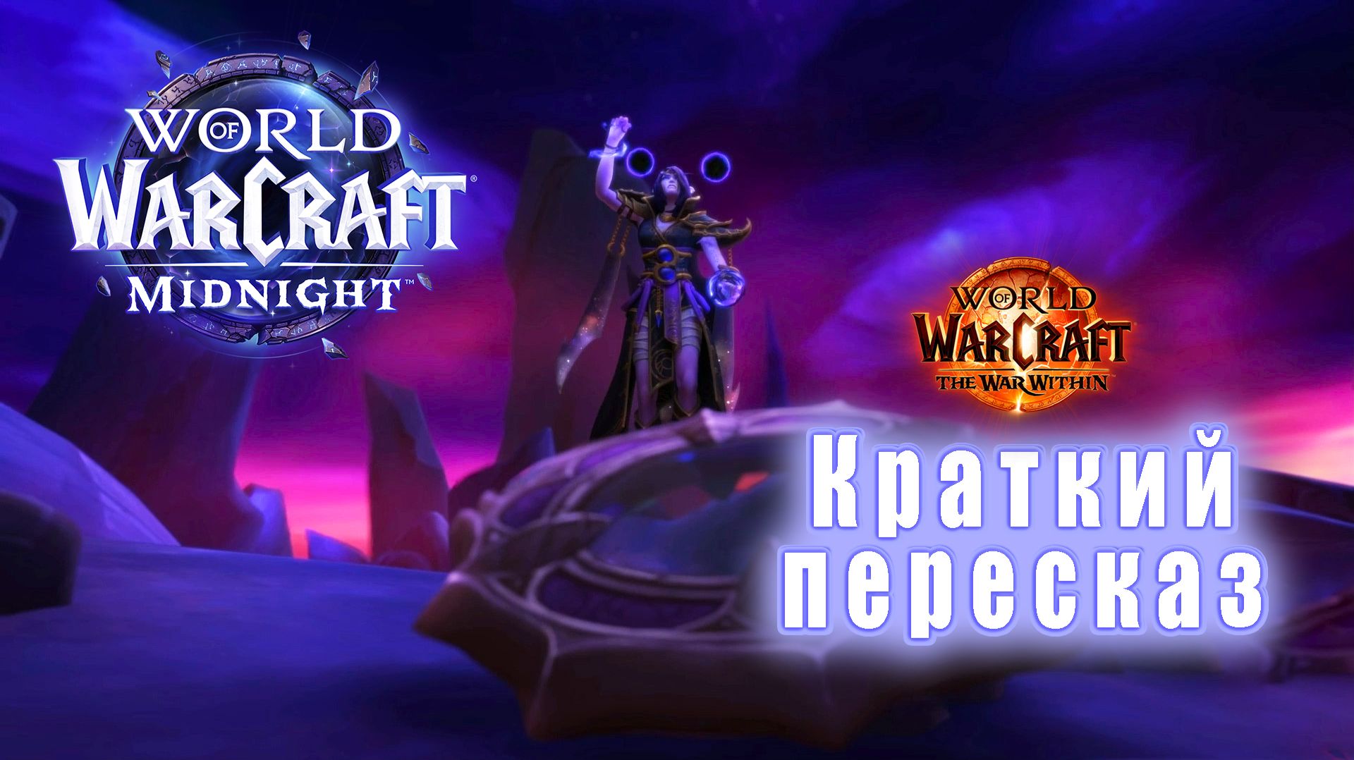 World of Warcraft: MIDNIGHT - Ролик: Краткий пересказ The War Within