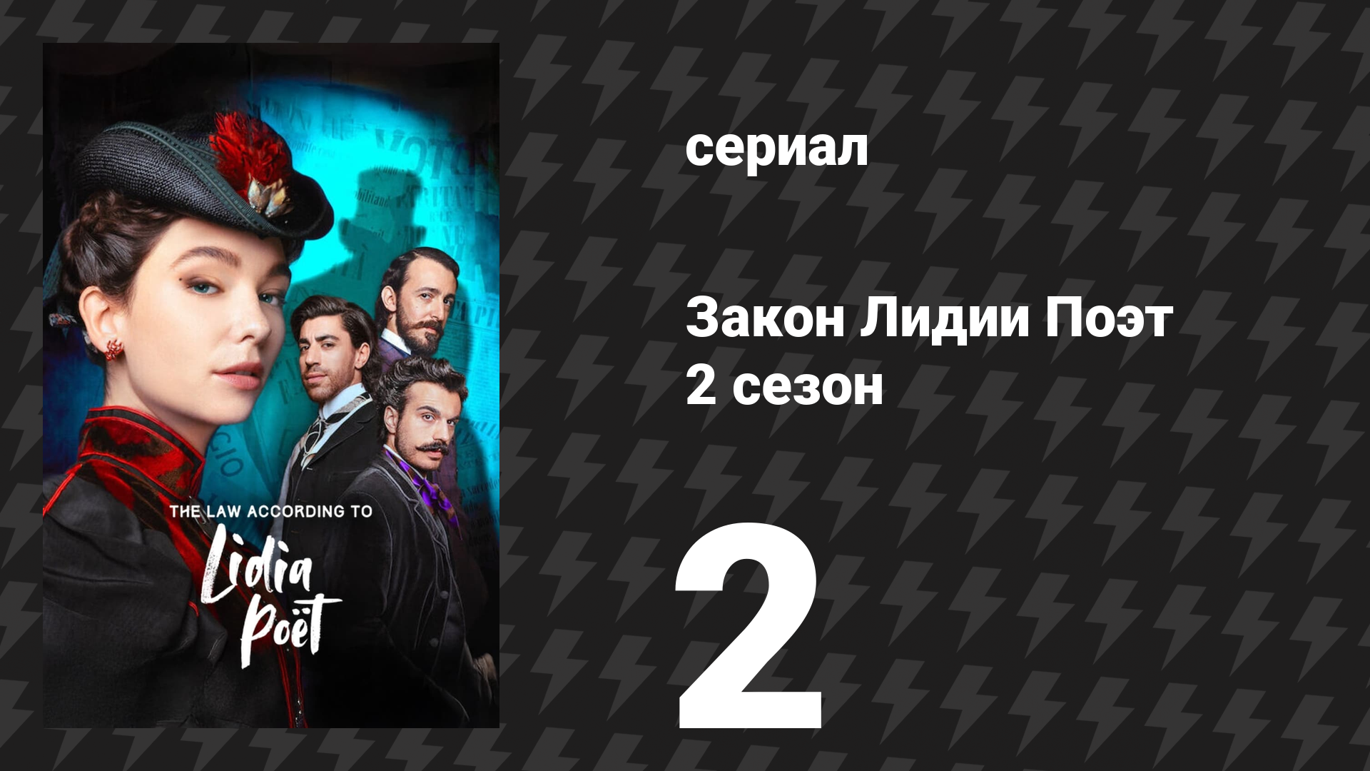 Закон Лидии Поэт 2 сезон 2 серия (сериал, 2024)