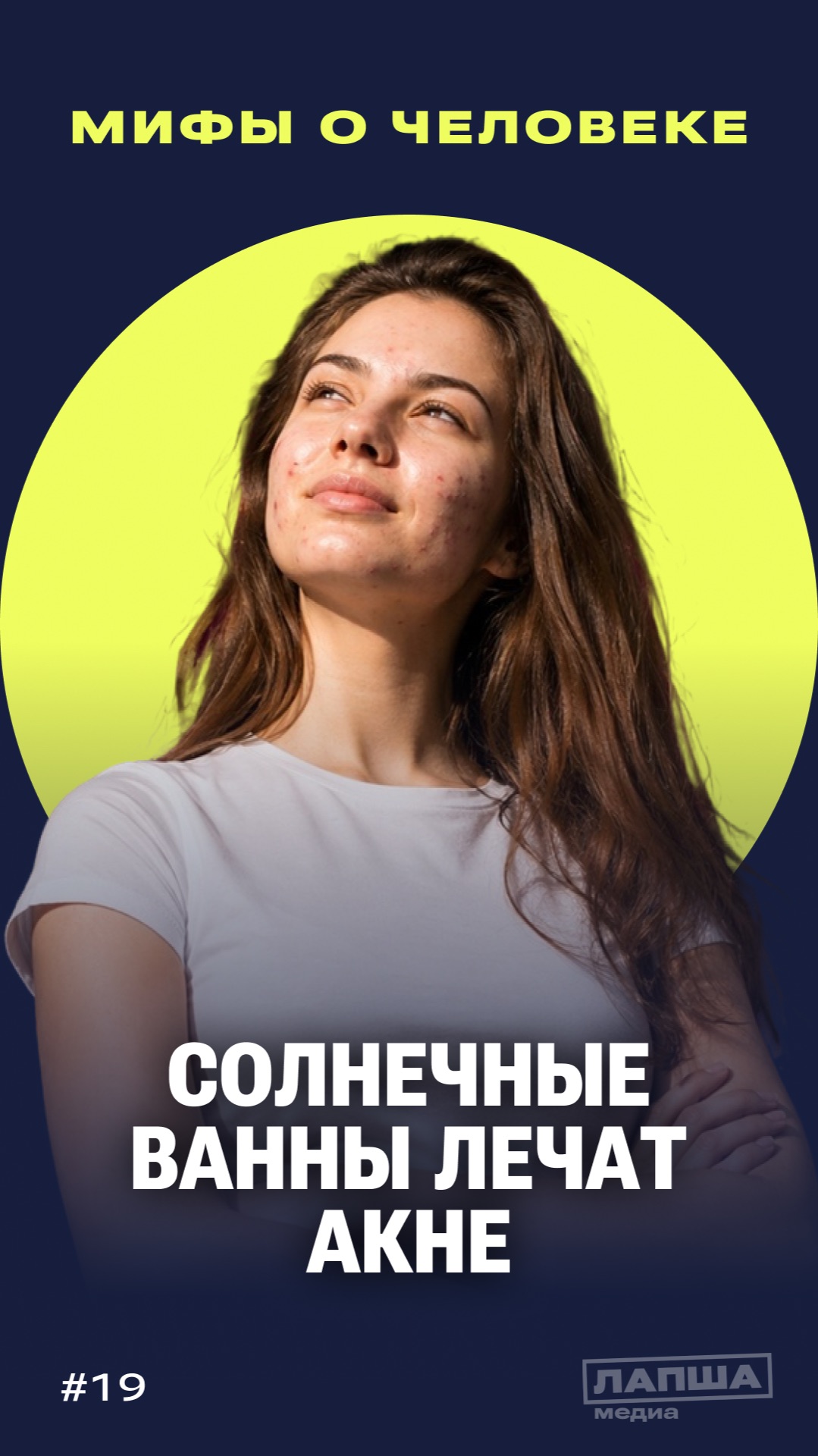 загар БЕСПЛАТНО ЛЕЧИТ акне?