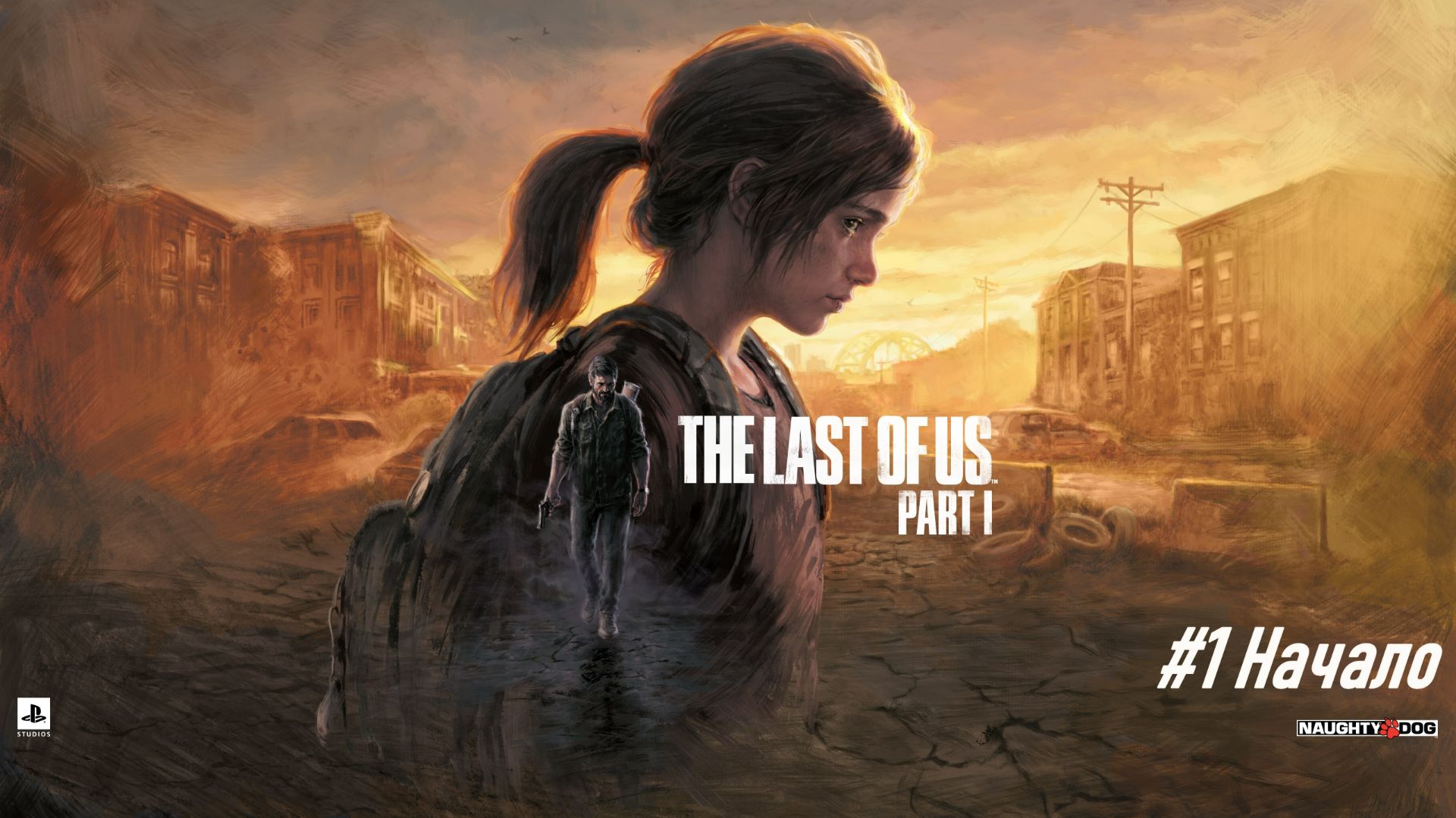 Одни из нас™ №1 Начало.