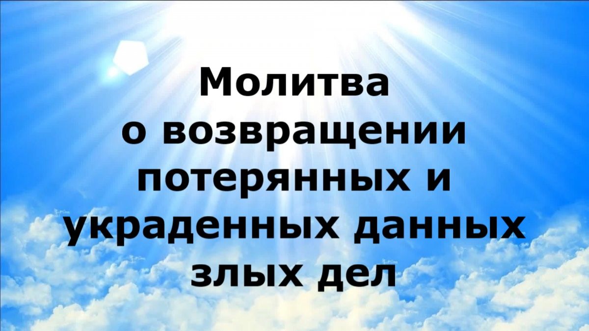 МОЛИТВА О ВОЗВРАЩЕНИИ ПОТЕРЯННЫХ И УКРАДЕННЫХ ДАННЫХ ЗЛЫХ ДЕЛ #наянабелосвет