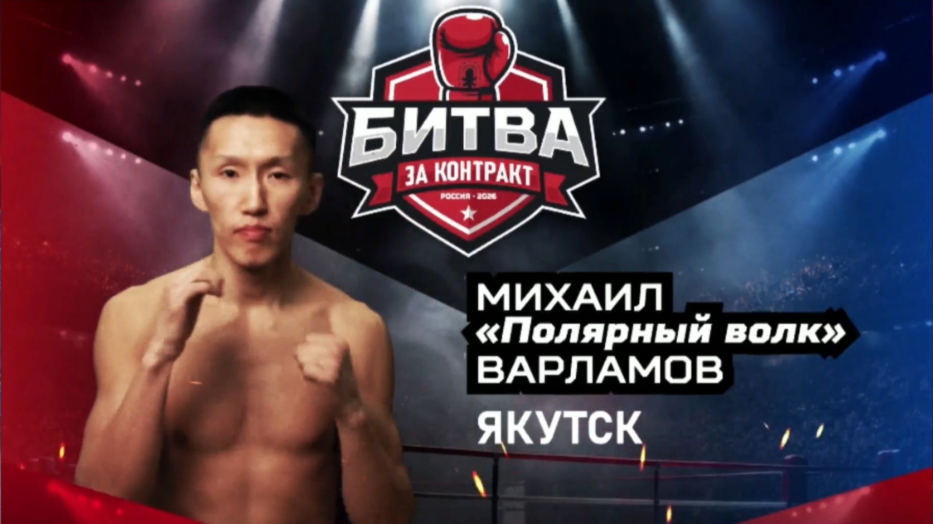 Михаил Варламов «Полярный волк» vs Бургут Ходжибаев | БИТВА ЗА КОНТРАКТ В ЯКУТСКЕ! | 23 апреля 2026