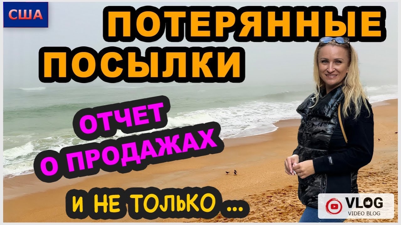 Потерянные посылки/ Отчет о продажах/ Что с погодой?/ Неожиданная встреча у бассейна/ США/ Флорида