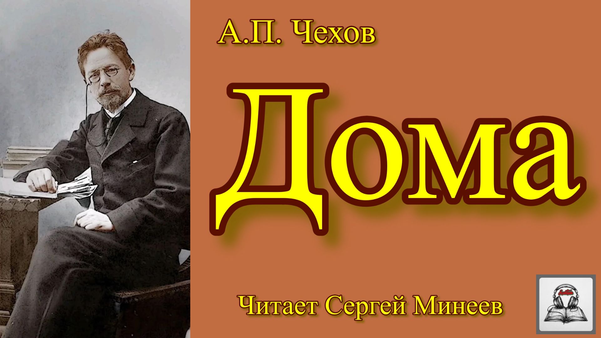 Аудиокнига А.П. Чехов «Дома» слушать онлайн бесплатно