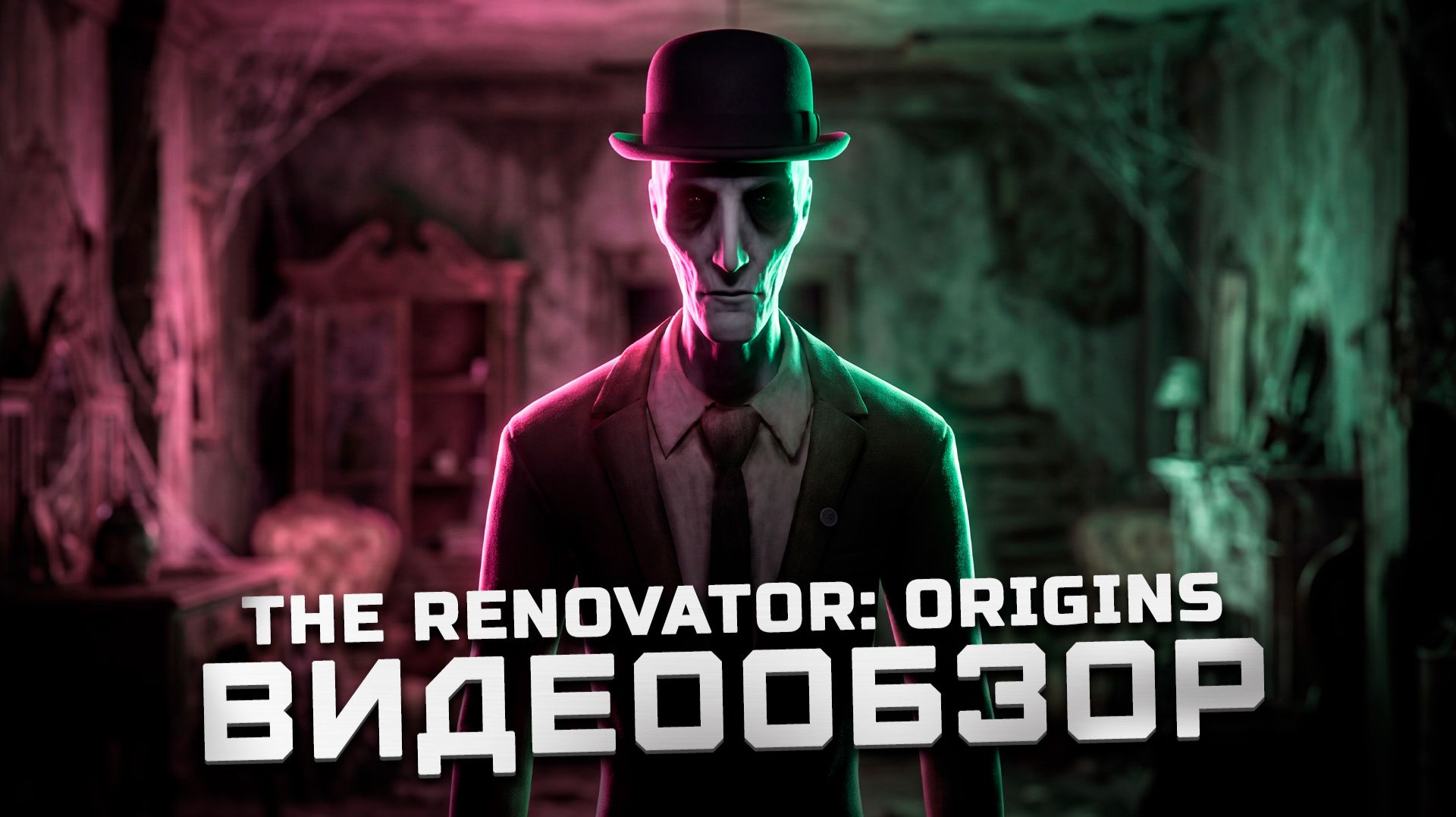 Интересный хоррор? | Обзор The Renovator: Origins (EA)