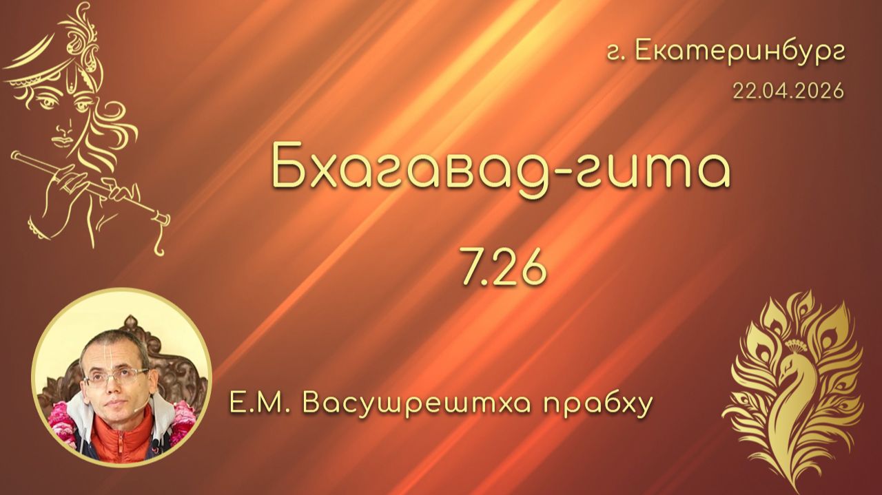 Бхагавад-гита 7.26 __ Е.М. Васушрештха прабху