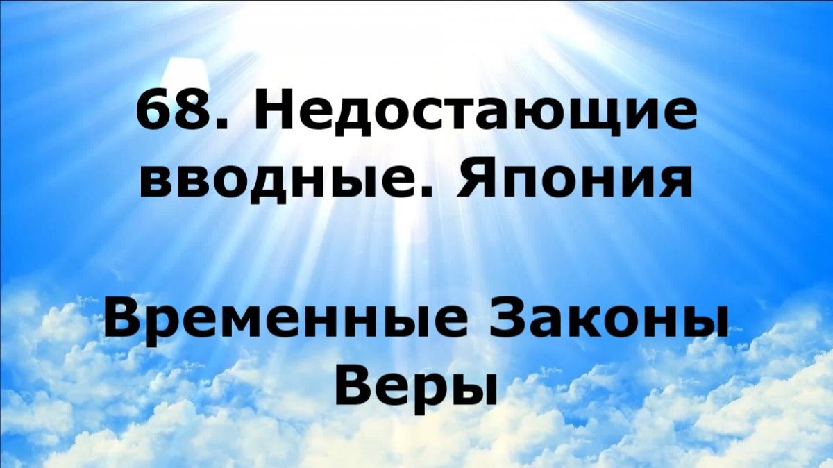 68. НЕДОСТАЮЩИЕ ВВОДНЫЕ. ЯПОНИЯ. Временные Законы Веры #наянабелосвет