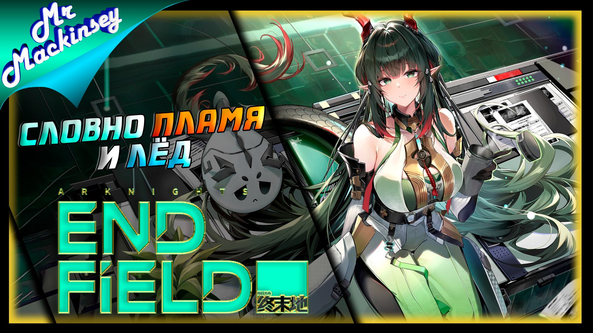 Продолжаем любоваться Джуан Фанъи ➤ Arknights Endfield ◉ День 19