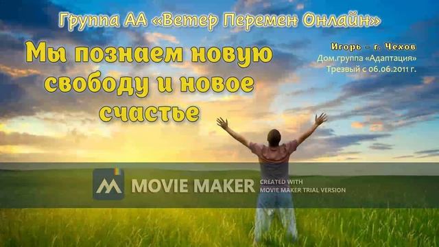 Игорь П - Мы познаем новую свободу и новое счастье