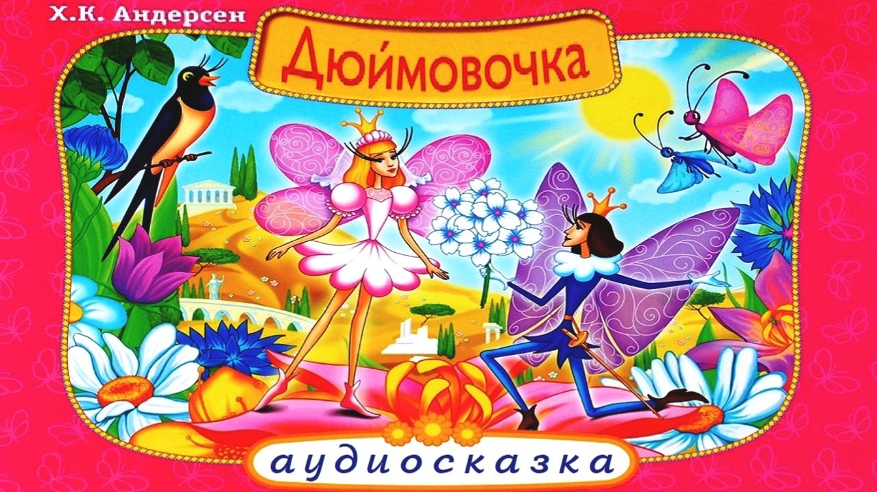Г.Х. Андерсен. ДЮЙМОВОЧКА. Аудиосказка