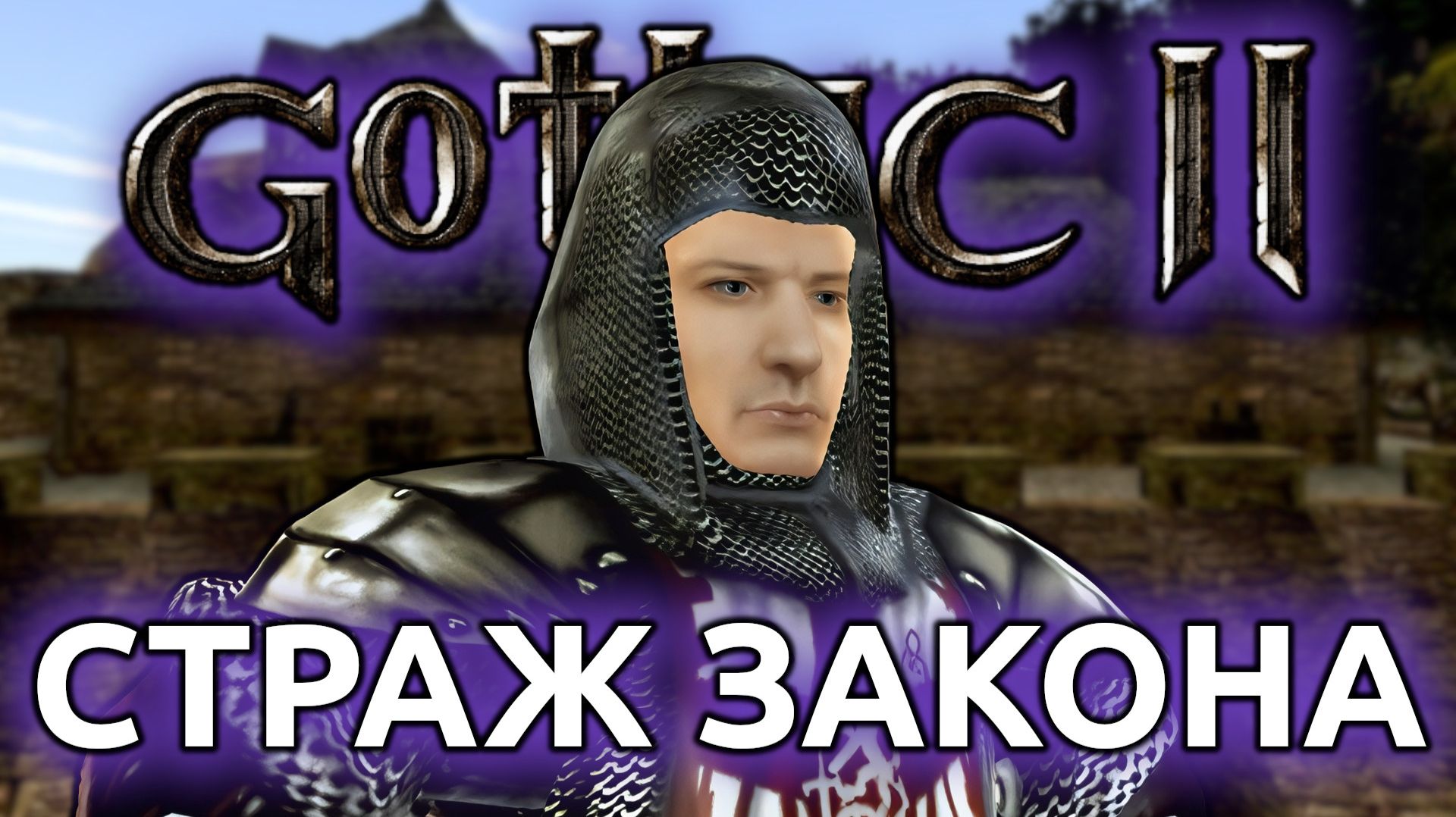 На страже закона - Готика 2 Ночь Ворона #3