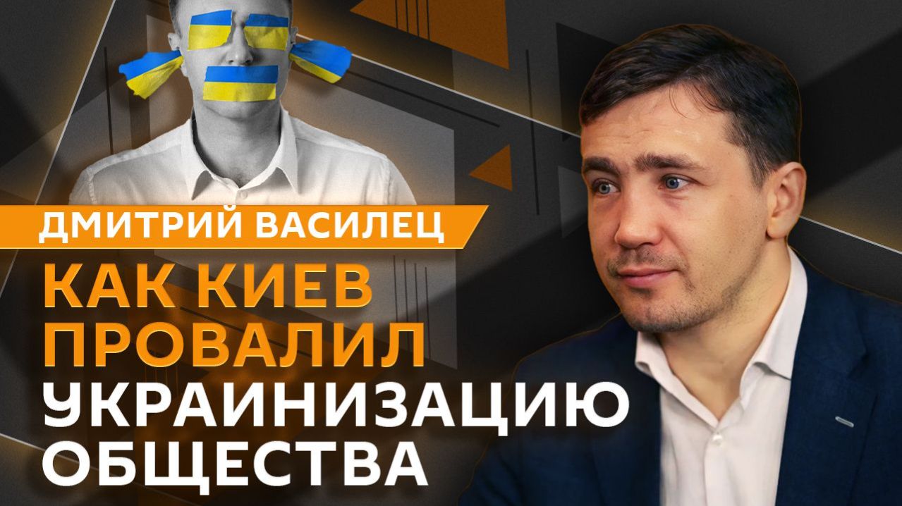 Дмитрий Василец. Провал украинизации общества на Украине