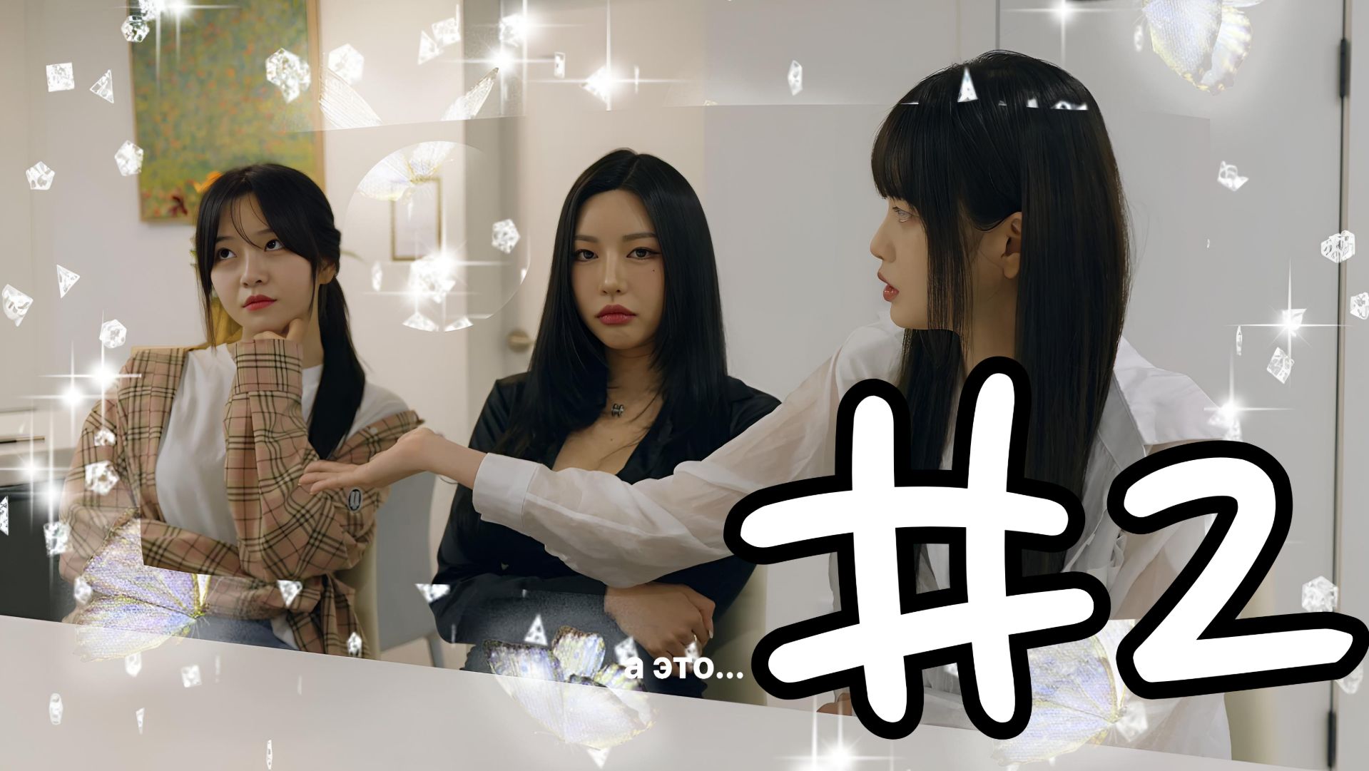 ПЯТЬ СЕРДЕЦ ПОД ОДНОЙ КРЫШЕЙ | FIVE HEARTS UNDER ONE ROOF #2 | ЧУЛКИ