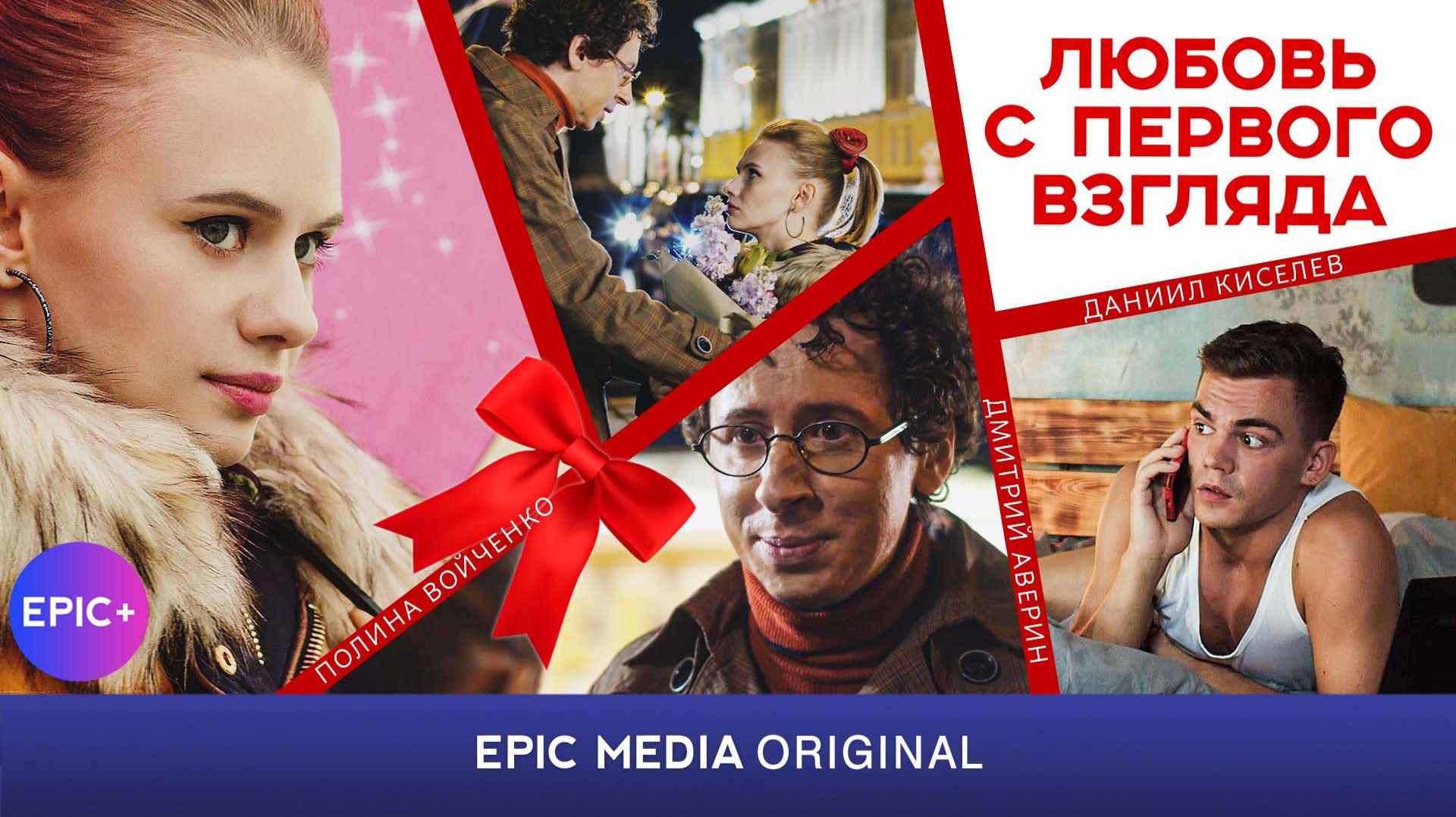 ЛЮБОВЬ С ПЕРВОГО ВЗГЛЯДА - Серия 6 / Мелодрама | СМОТРИТЕ на EPIC+