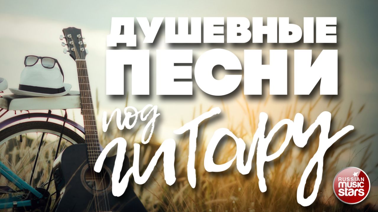 ДУШЕВНЫЕ ПЕСНИ ПОД ГИТАРУ ✬ САМЫЕ ДУШЕВНЫЕ ХИТЫ ✬ ПЕСНИ, СПЕТЫЕ СЕРДЦЕМ ✬