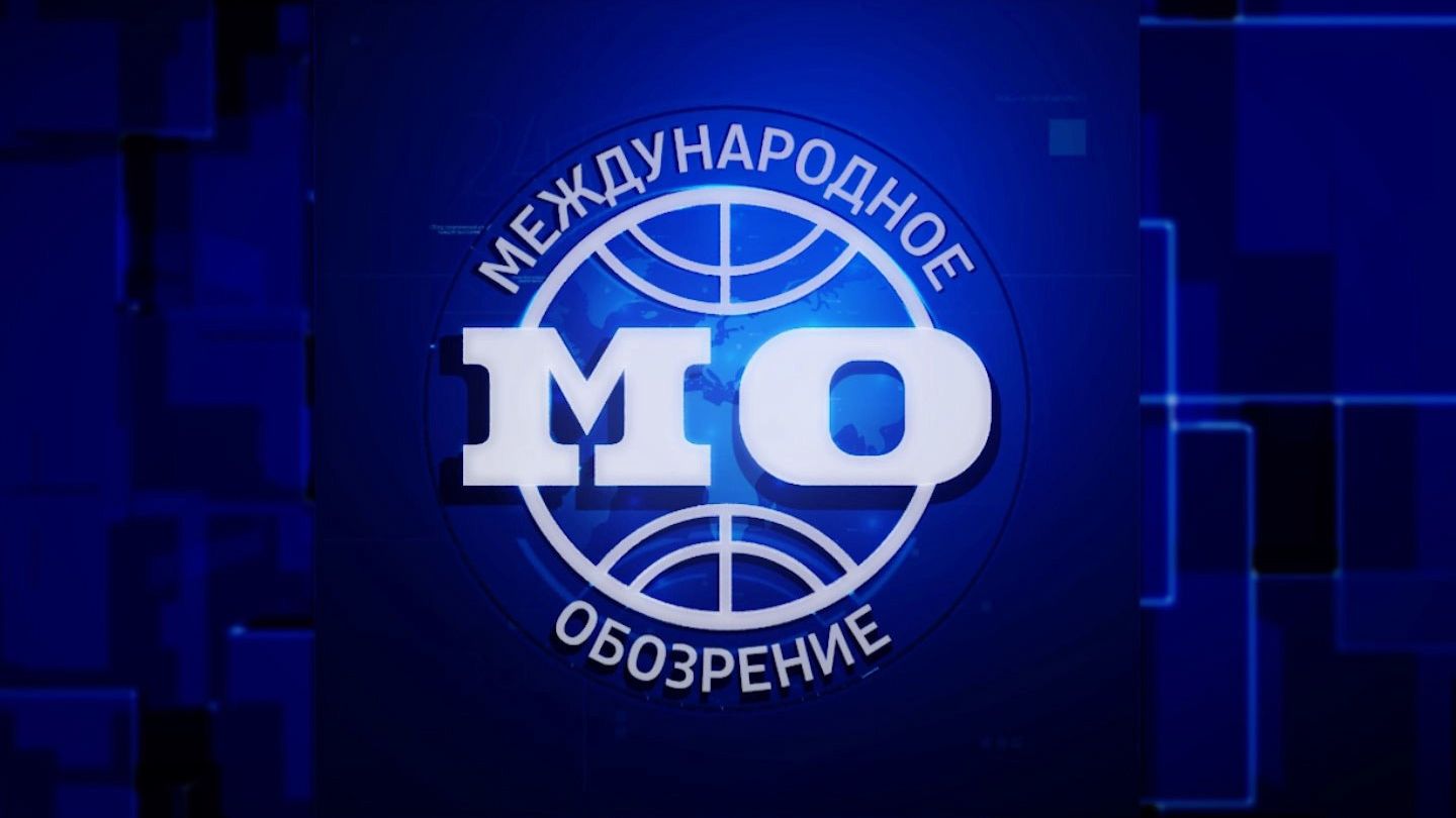 Скромное обаяние ядерного оружия. Эфир передачи «Международное обозрение» от 24.04.2026