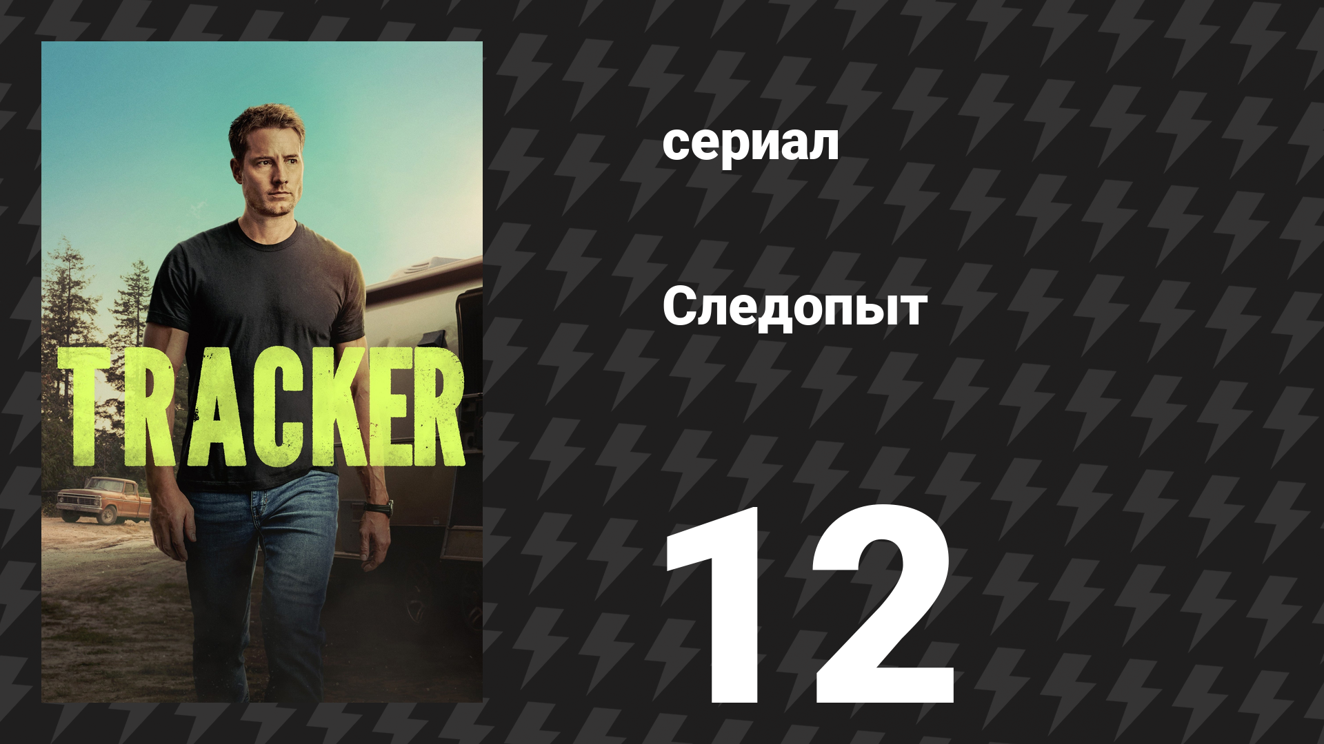 Следопыт 1 сезон 12 серия «Не по книгам» (сериал, 2024)