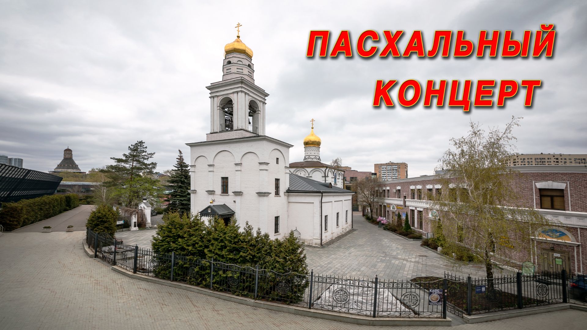 Пасхальный концерт. Хор.