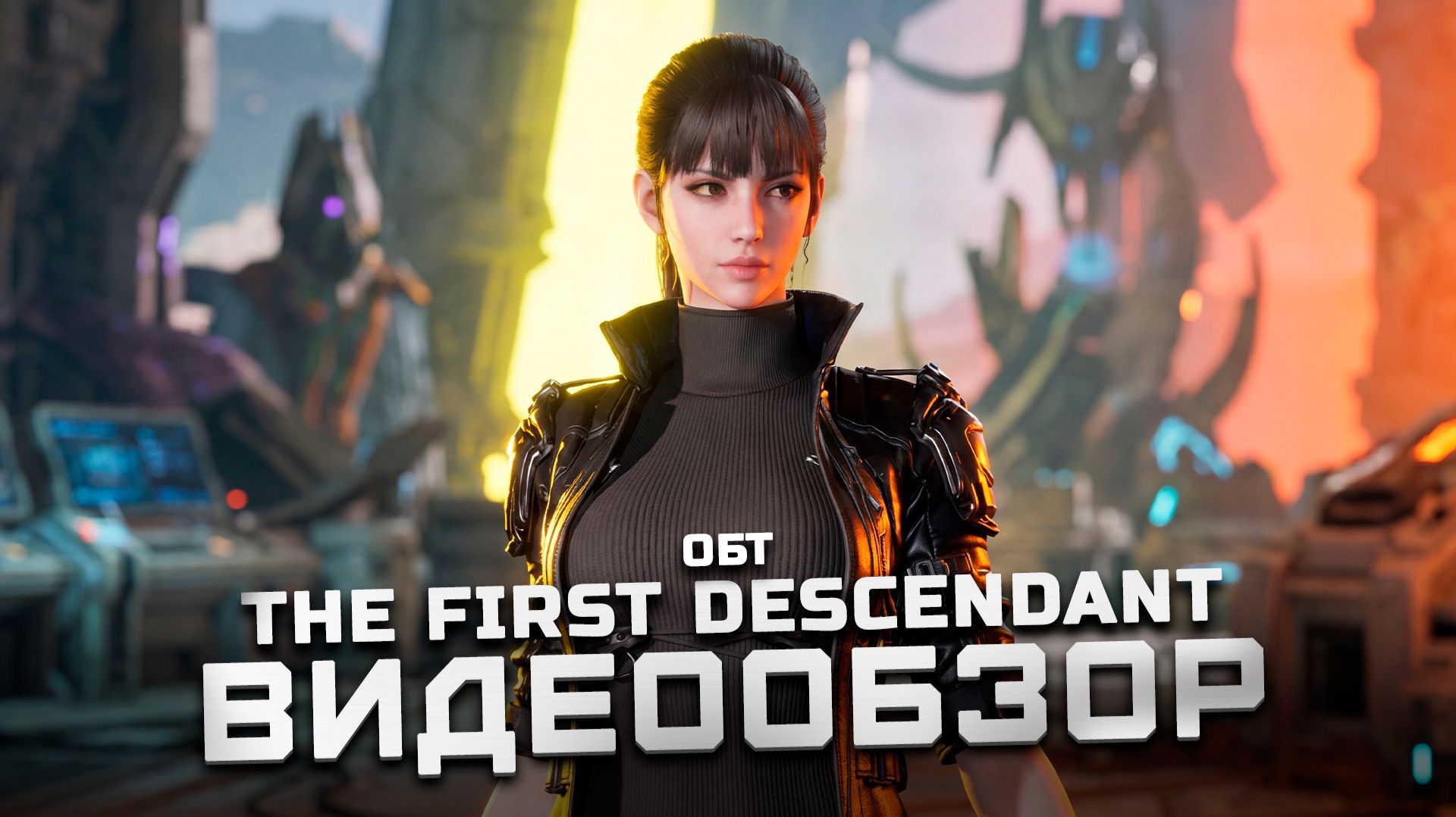 Похожа на Warframe? | Обзор The First Descendant (ОБТ)
