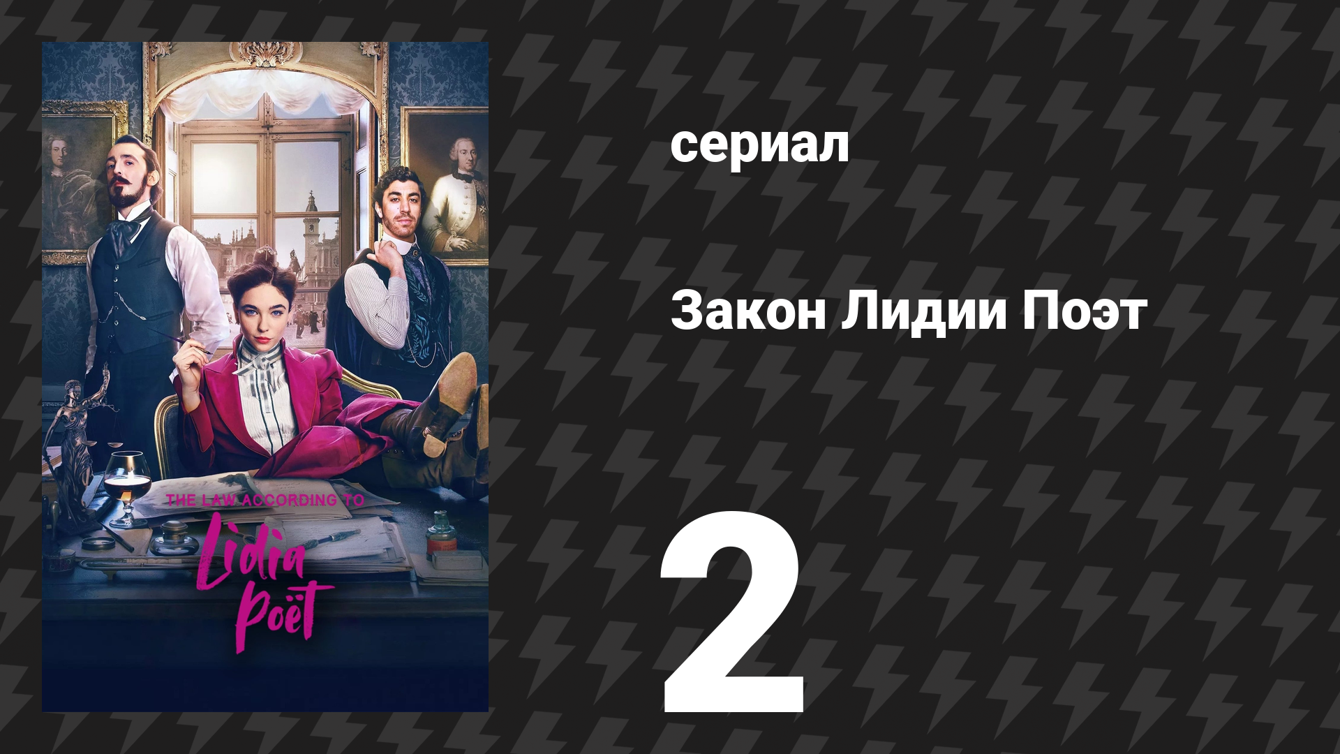 Закон Лидии Поэт 1 сезон 2 серия (сериал, 2023)