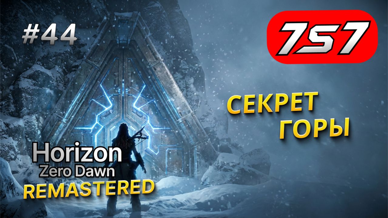 СЕКРЕТ СВЯЩЕННОЙ ГОРЫ #44 Horizon Zero Dawn Remastered прохождение + DLC The Frozen Wilds