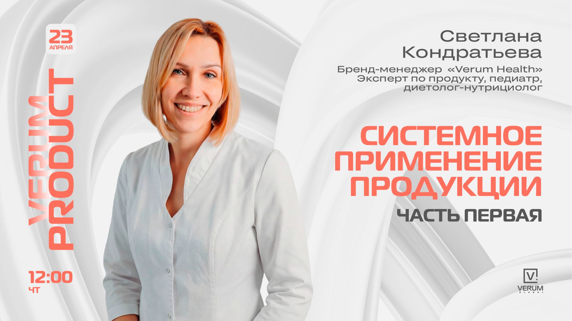 Системное применение продукции Verum Global. Часть 1. — Светлана Кондратьева (23.04.26)