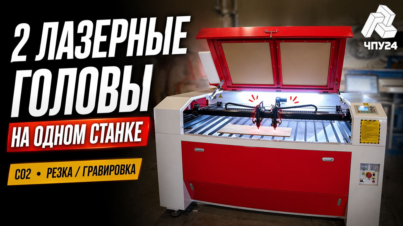 2 лазерные головы на одном станке! ЧПУ лазерный станок CO2 (резка - гравировка) ЧПУ24