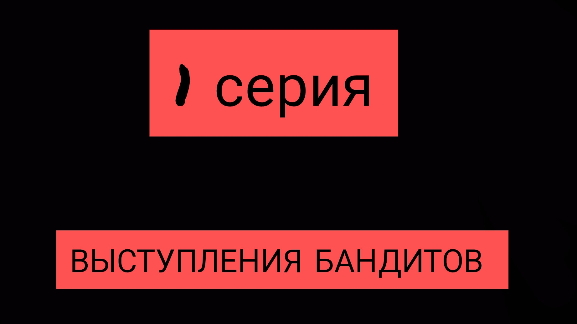 1 серия выступления бандитов