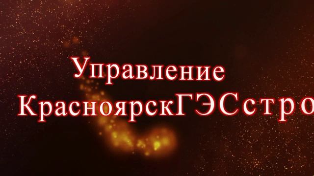 Управление КрасноярскГЭСстроя