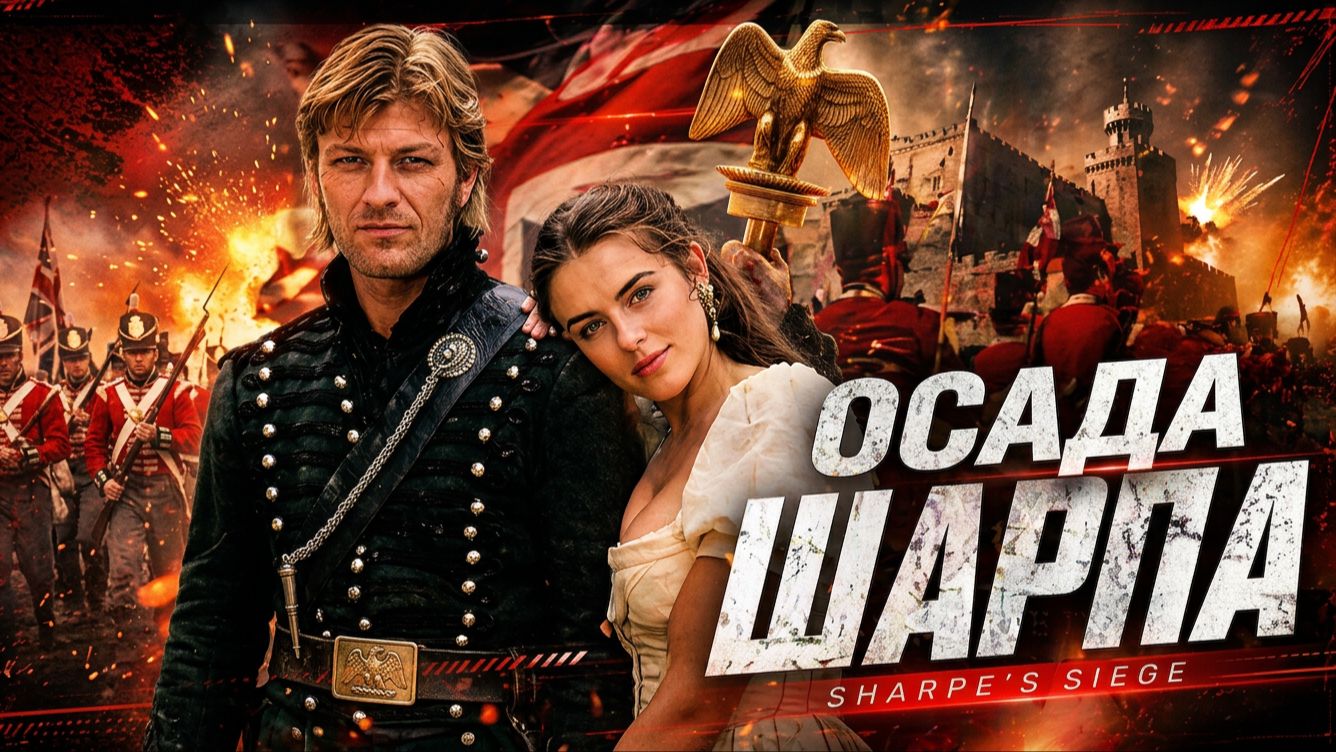 Осада Шарпа | Sharpe's Siege (1996)