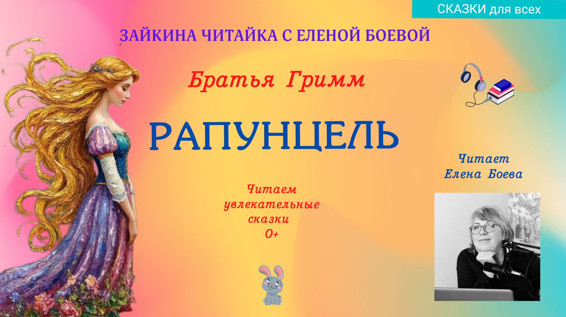 ✂Рапунцель. Сказка братьев Гримм