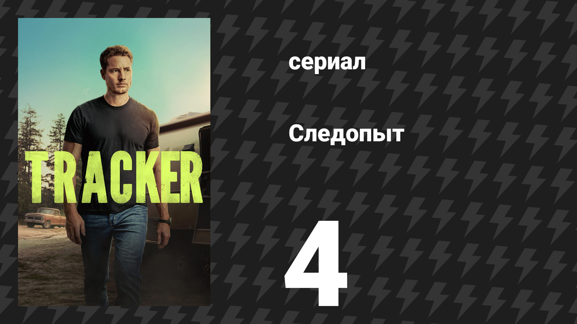Следопыт 1 сезон 4 серия «Маунт Шаста» (сериал, 2024)