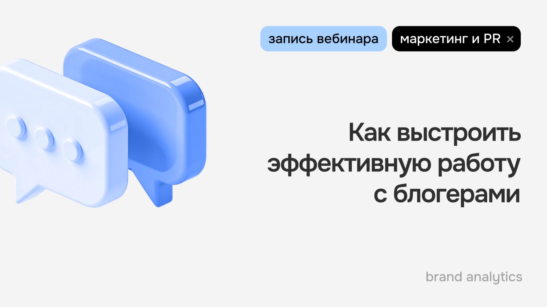 Как выстроить эффективную работу с блогерами во время изменения интернет-ландшафта