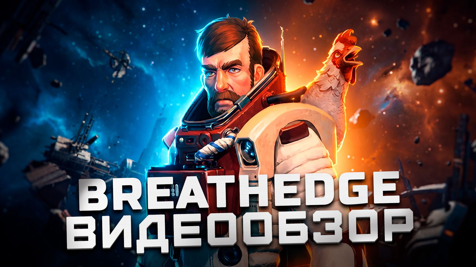 Шедевр отечественной игровой индустрии | Обзор Breathedge