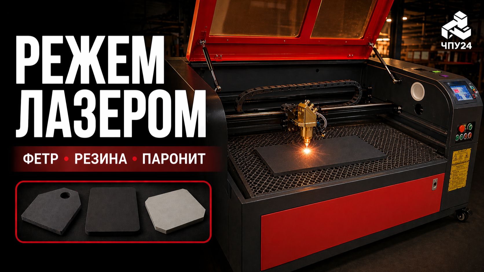 Фетр, резина, паронит, каменный шпон, вспененный пенополиэтилен - режем лазером.