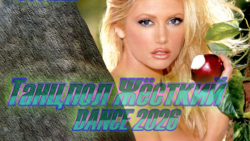 В ПОЛЁТЕ OK!!! | ХИТ! | ТАНЦПОЛ ЖЁСТКИЙ DANCE | V.5 PREMIUM SOUND🎵 DOStudio 2026