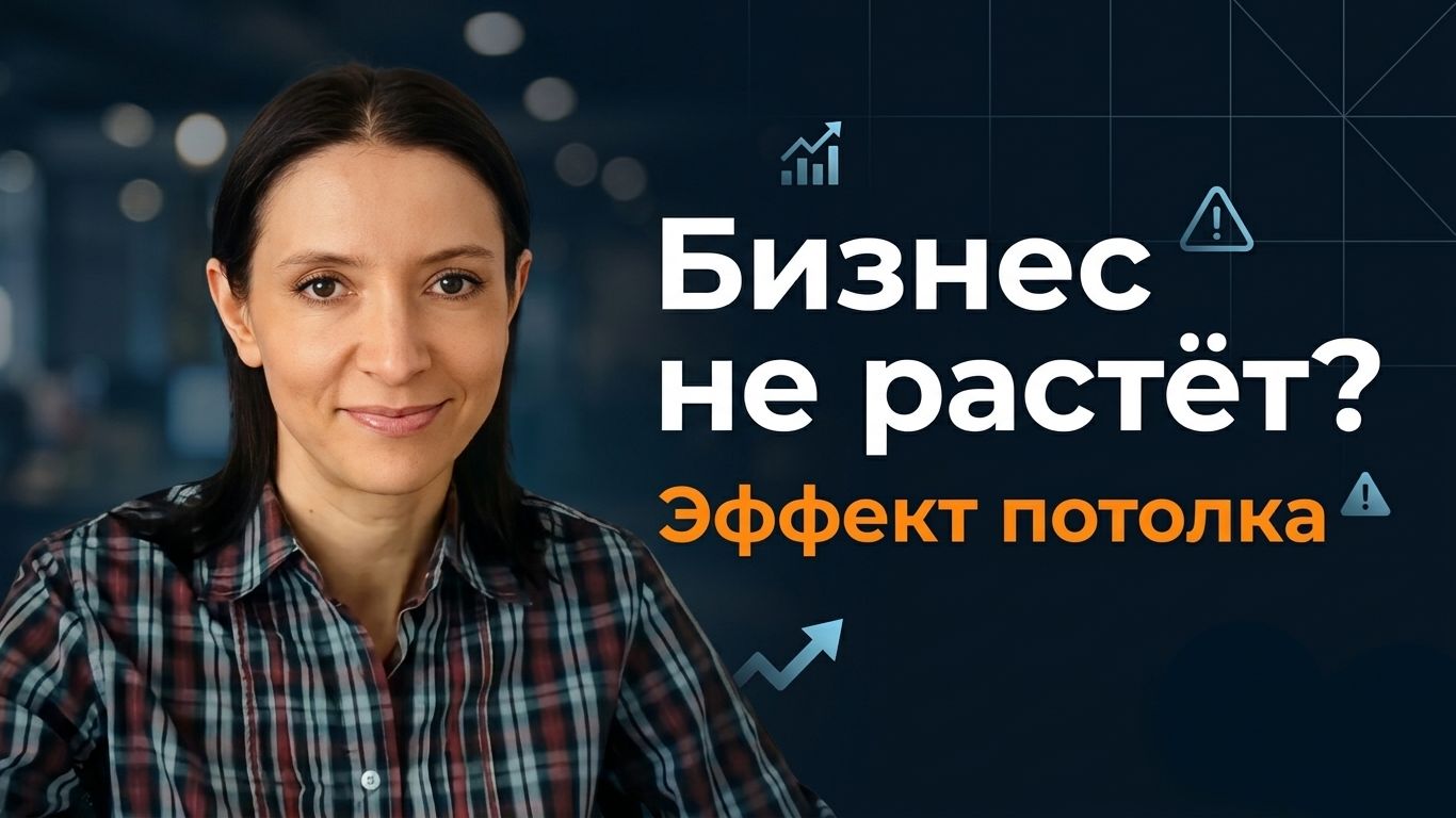 Почему бизнес не растёт при тех же усилиях: эффект “потолка” в маркетинге