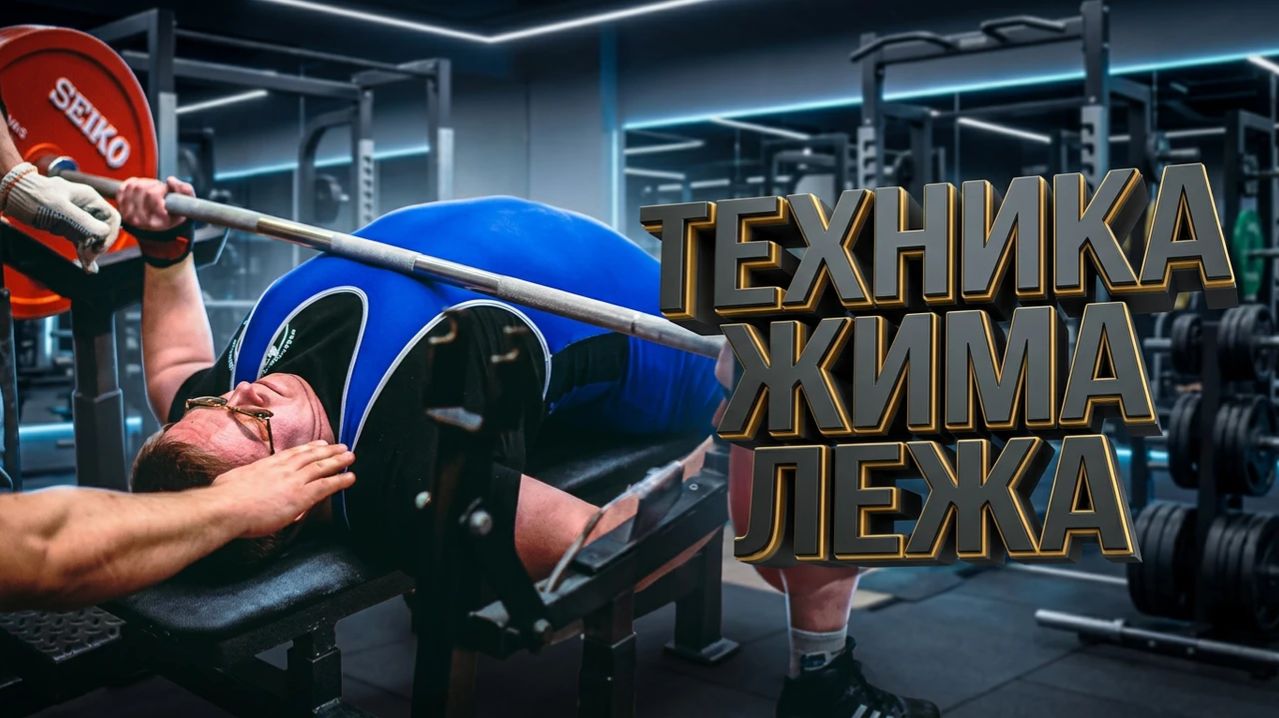 ТЕХНИКА ЖИМА ЛЕЖА - Доктор Юршин