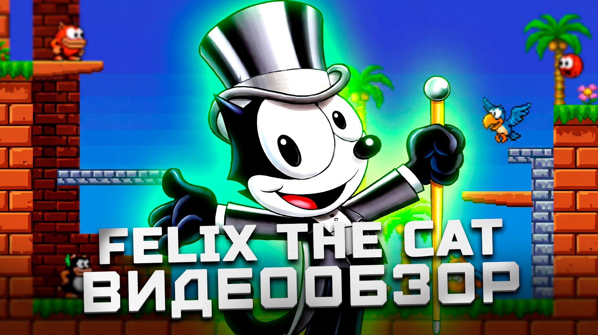 Ретро-платформер от Konami | Обзор Felix the Cat