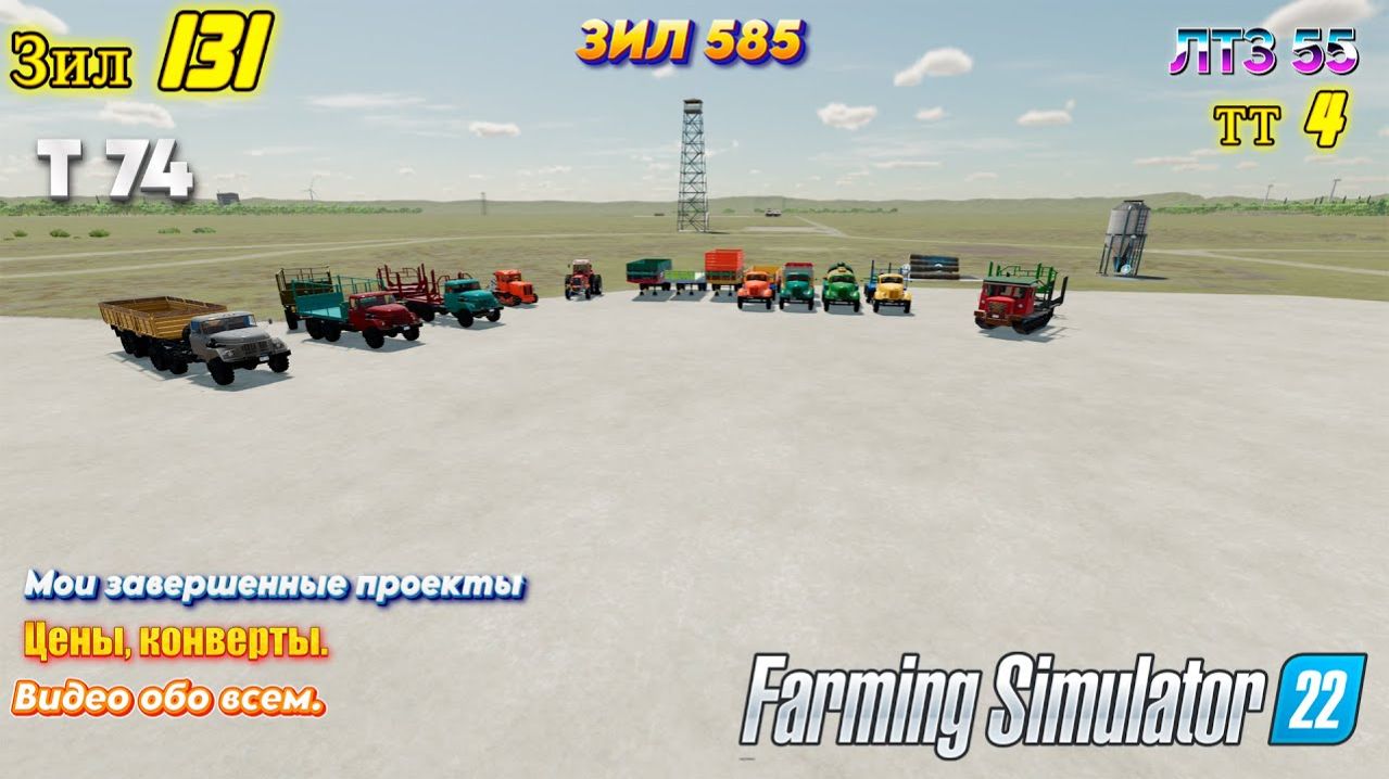 FS 22 - Мои завершенные проекты.