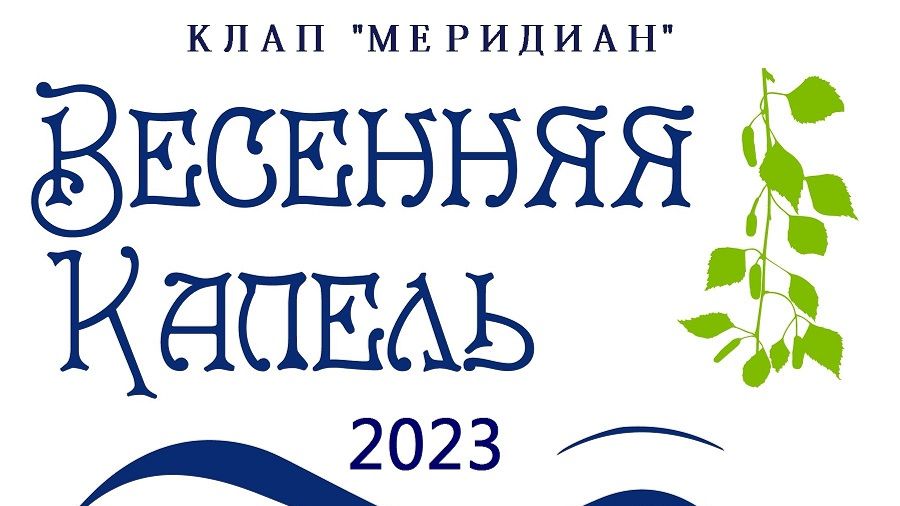 Весенняя капель 2023