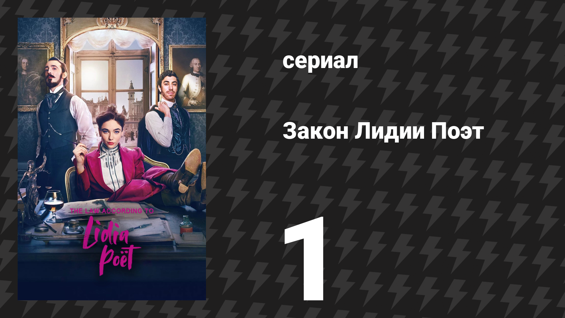 Закон Лидии Поэт 1 сезон 1 серия (сериал, 2023)