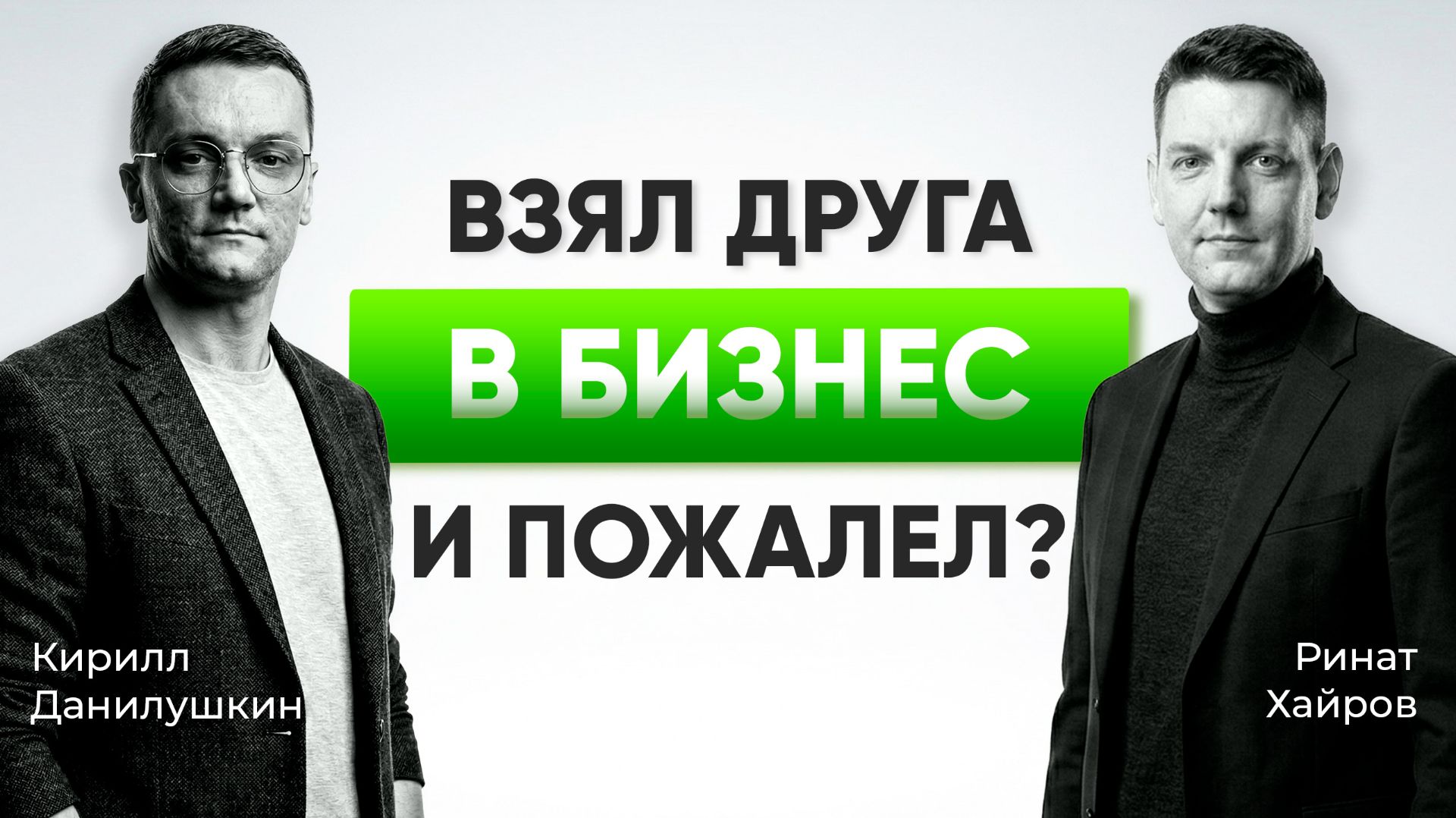 ВЗЯЛ ДРУГА В БИЗНЕС И ПОЖАЛЕЛ? Владелец завода против ТОП-менеджера. #бизнес #b2b