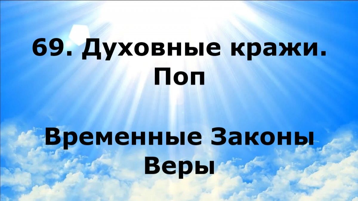 69. ДУХОВНЫЕ КРАЖИ. ПОП. Временные Законы Веры #наянабелосвет