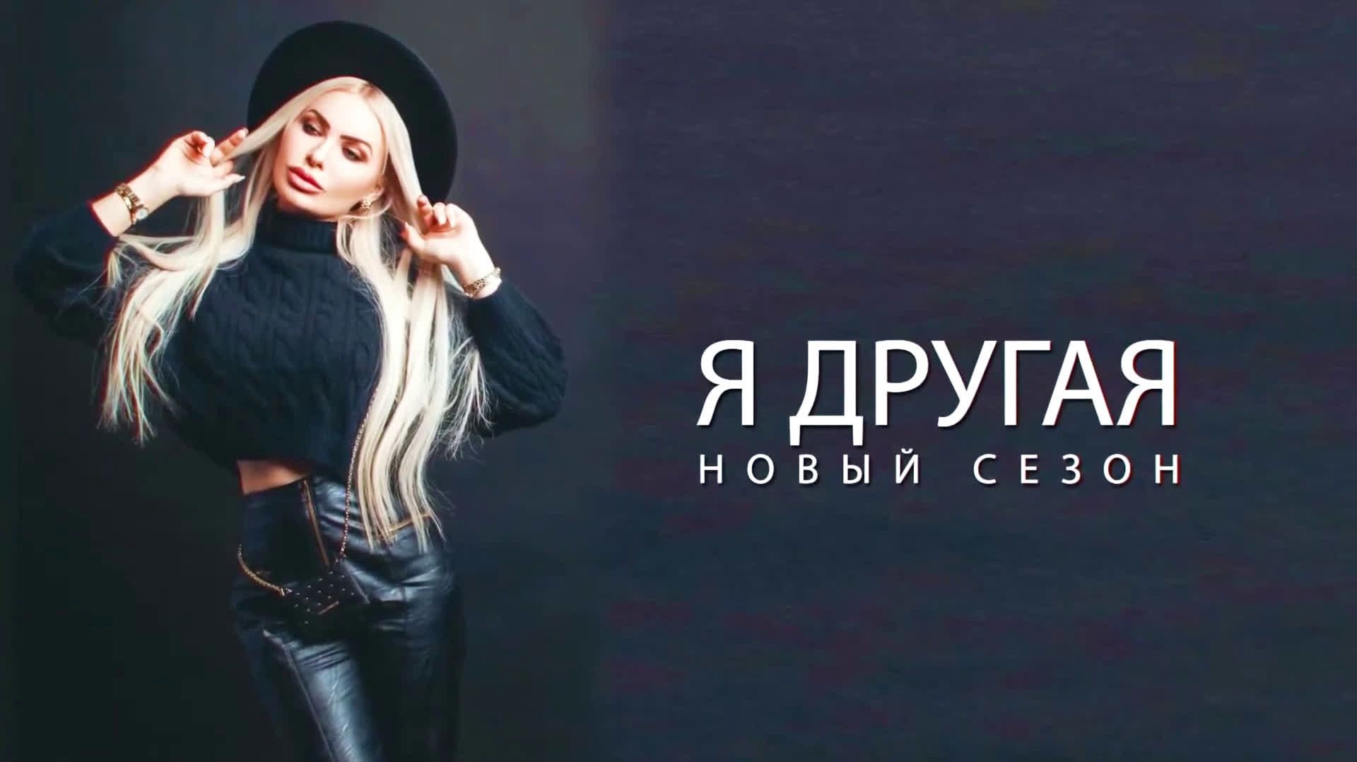 Программа о моде «Я — ДРУГАЯ». НОВЫЙ СЕЗОН от 25.04.2026